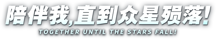 《星陨计划 Ark Recode》官方网站｜ 末日策略角色扮演游戏 ｜陪伴我，直到众星殒落！