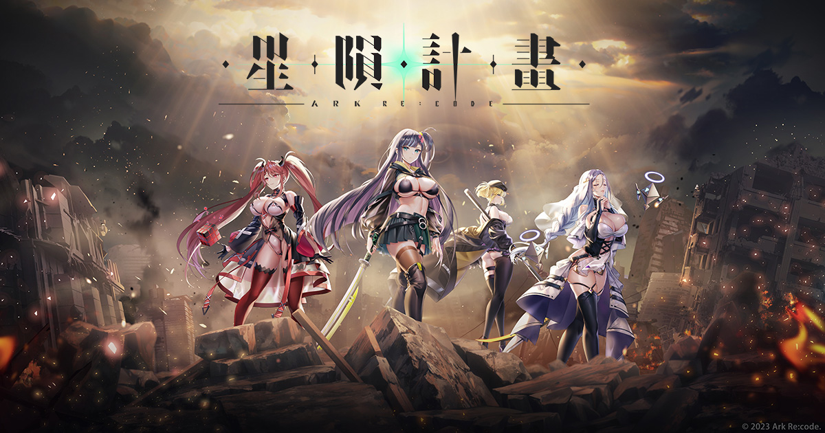 《星隕計畫 Ark Re:Code》官方網站｜ 末日策略角色扮演遊戲 ｜陪伴我，直到眾星殞落！